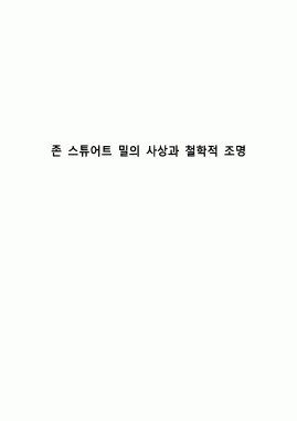 존 스튜어트 밀의 사상과 철학적 조명-1페이지