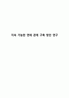 지속 가능한 연애 관계 구축 방안 연구-1페이지