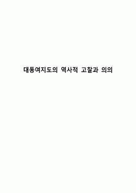 대동여지도의 역사적 고찰과 의의-1페이지