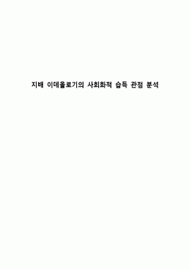 지배 이데올로기의 사회화적 습득 관점 분석-1페이지