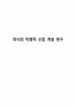 라너의 익명적 신앙 개념 연구-1페이지