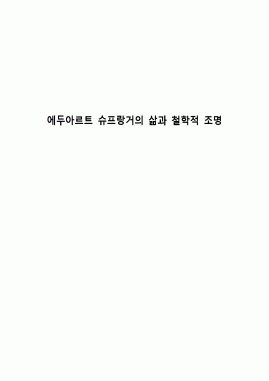 에두아르트 슈프랑거의 삶과 철학적 조명-1페이지