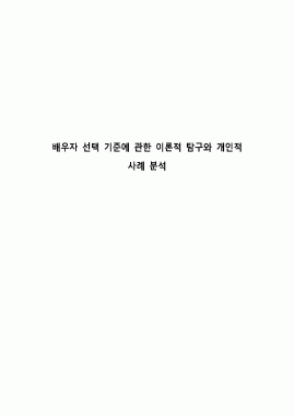 배우자 선택 기준에 관한 이론적 탐구와 개인적 사례 분석-1페이지