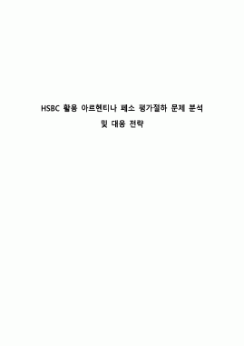 HSBC 활용 아르헨티나 페소 평가절하 문제 분석 및 대응 전략-1페이지