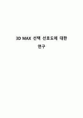 3D MAX 선택 선호도에 대한 연구-1페이지