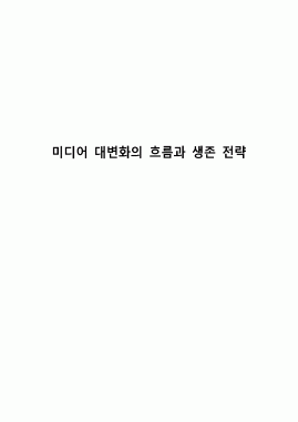 미디어 대변화의 흐름과 생존 전략-1페이지