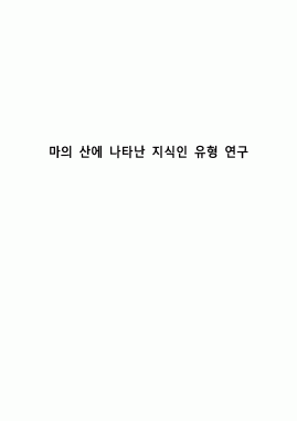 마의 산에 나타난 지식인 유형 연구-1페이지