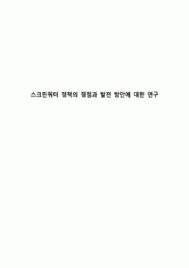 스크린쿼터 정책의 쟁점과 발전 방안에 대한 연구-1페이지