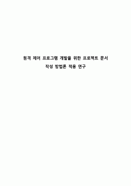 원격 제어 프로그램 개발을 위한 프로젝트 문서 작성 방법론 적용 연구-1페이지