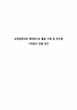슈퍼컴퓨터와 메타버스의 활용 사례 및 반도체 기억장치 진화 연구-1페이지