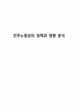 민주노동당의 정책과 영향 분석-1페이지