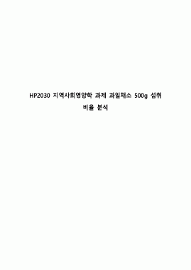 HP2030 지역사회영양학 과제 과일채소 500g 섭취 비율 분석-1페이지