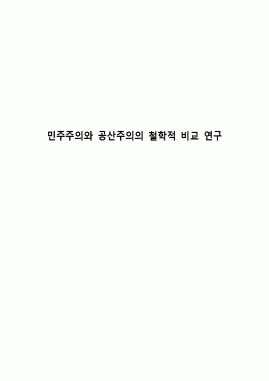민주주의와 공산주의의 철학적 비교 연구-1페이지