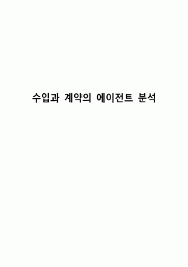 수입과 계약의 에이전트 분석-1페이지
