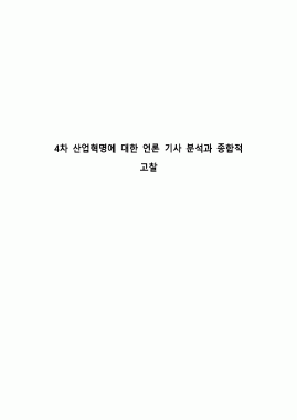 4차 산업혁명에 대한 언론 기사 분석과 종합적 고찰-1페이지