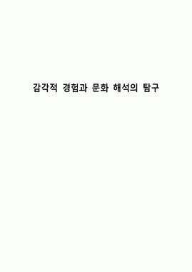 감각적 경험과 문화 해석의 탐구-1페이지