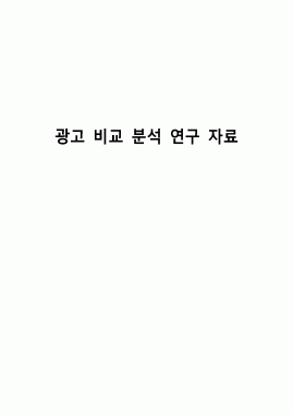 광고 비교 분석 연구 자료-1페이지