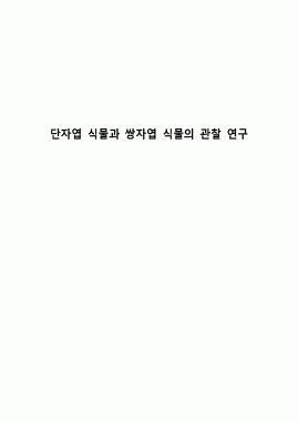 단자엽 식물과 쌍자엽 식물의 관찰 연구-1페이지