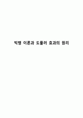 빅뱅 이론과 도플러 효과의 원리-1페이지