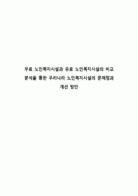 무료 노인복지시설과 유료 노인복지시설의 비교 분석을 통한 우리나라 노인복지시설의 문제점과 개선 방안-1페이지