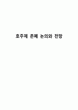 호주제 존폐 논의와 전망-1페이지