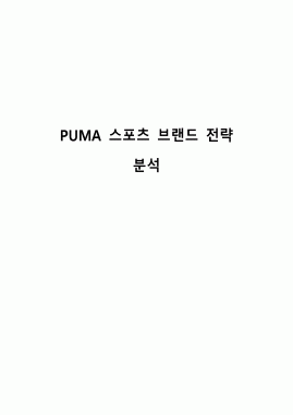 PUMA 스포츠 브랜드 전략 분석-1페이지
