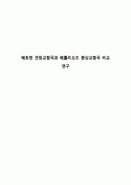 베토벤 전원교향곡과 베를리오즈 환상교향곡 비교 연구-1페이지