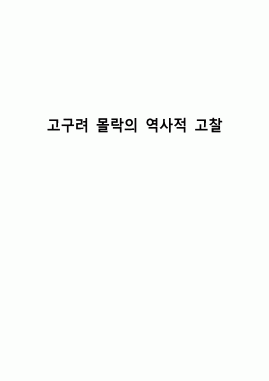 고구려 몰락의 역사적 고찰-1페이지