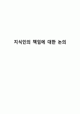 지식인의 책임에 대한 논의-1페이지