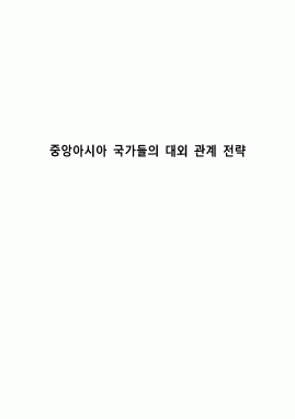 중앙아시아 국가들의 대외 관계 전략-1페이지