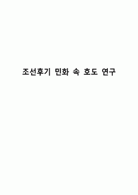 조선후기 민화 속 호도 연구-1페이지