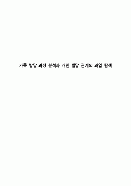 가족 발달 과정 분석과 개인 발달 관계의 과업 탐색-1페이지