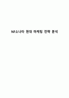 NF소나타 현대 마케팅 전략 분석-1페이지