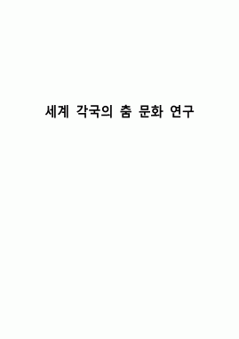 세계 각국의 춤 문화 연구-1페이지