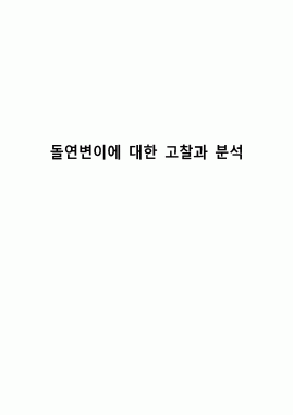 돌연변이에 대한 고찰과 분석-1페이지