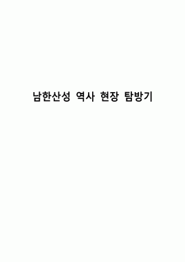 남한산성 역사 현장 탐방기-1페이지