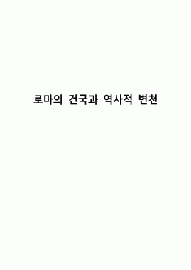로마의 건국과 역사적 변천-1페이지