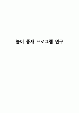 놀이 중재 프로그램 연구-1페이지