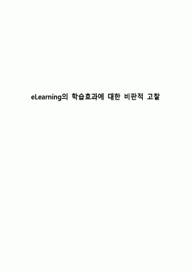 eLearning의 학습효과에 대한 비판적 고찰-1페이지