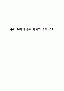 루이 14세의 통치 체제와 권력 구조-1페이지