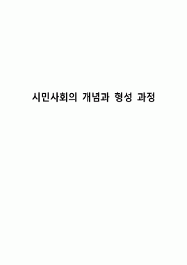 시민사회의 개념과 형성 과정-1페이지