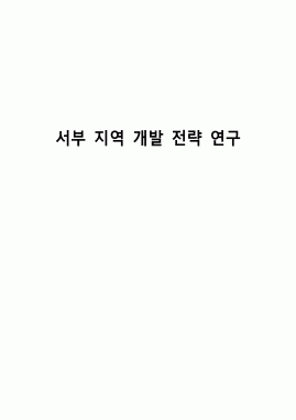 서부 지역 개발 전략 연구-1페이지