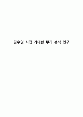 김수영 시집 거대한 뿌리 분석 연구-1페이지
