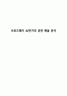 브로드웨이 42번가의 공연 예술 분석-1페이지