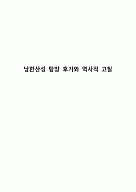 남한산성 탐방 후기와 역사적 고찰-1페이지