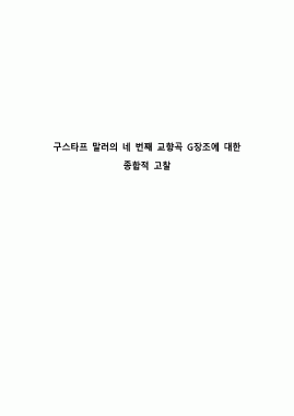 구스타프 말러의 네 번째 교향곡 G장조에 대한 종합적 고찰-1페이지