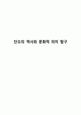 단오의 역사와 문화적 의미 탐구-1페이지