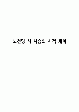 노천명 시 사슴의 시적 세계-1페이지
