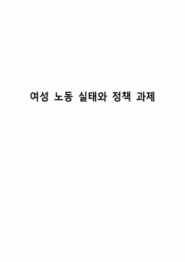 여성 노동 실태와 정책 과제-1페이지