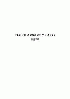 창업의 유형 및 컨셉에 관한 연구 외식업을 중심으로-1페이지